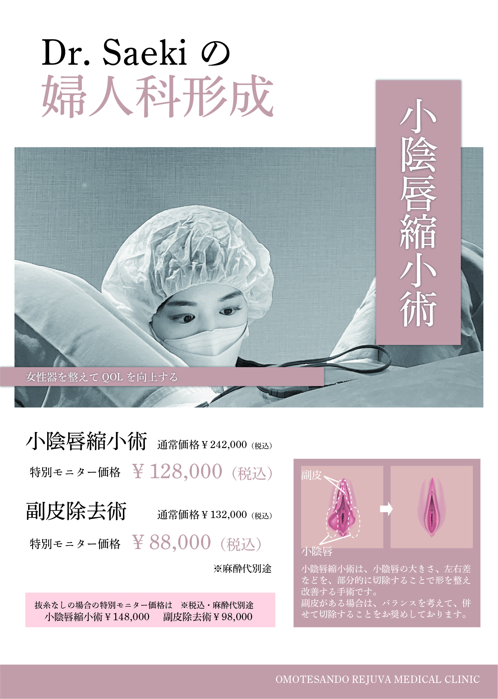 佐伯医師限定【モニターキャンペーン】小陰唇縮小術|キャンペーン 表参道レジュバメディカルクリニックformen